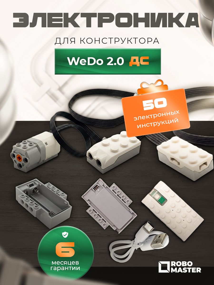 Электроника новая для конструктора WeDo 2.0 ДС датчики, моторчик, смарт хаб