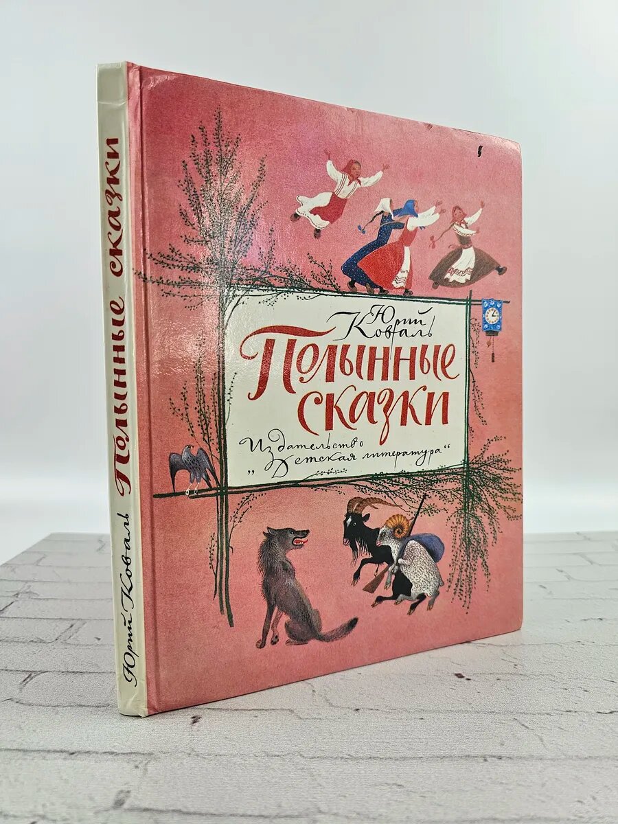 Полынные сказки