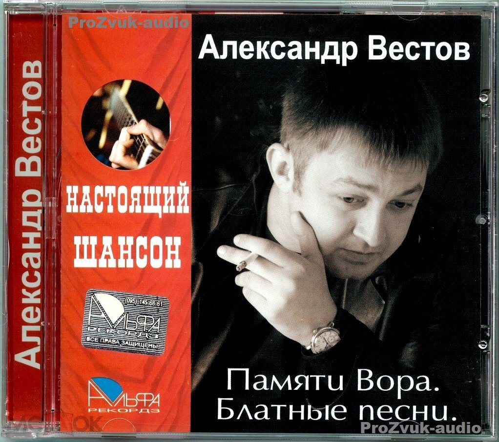 Вестов александр - Памяти Вора. Блатные песни. / Беломорканал / 2006 Альфа AL-095 CD