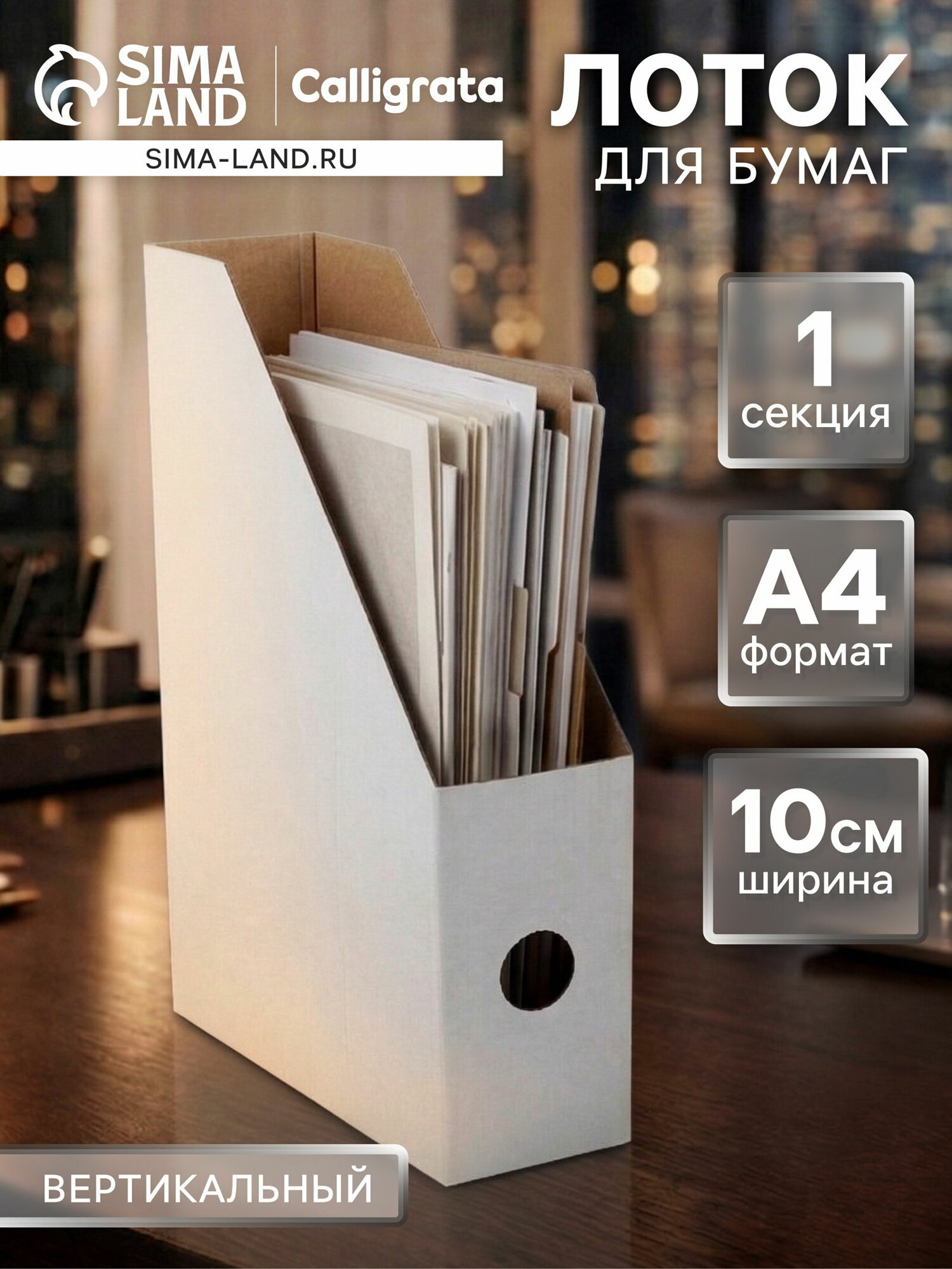 Накопитель-лоток А4, архивный, микрогофрокартон, 100 мм, до 900 л, белый, 10 шт.