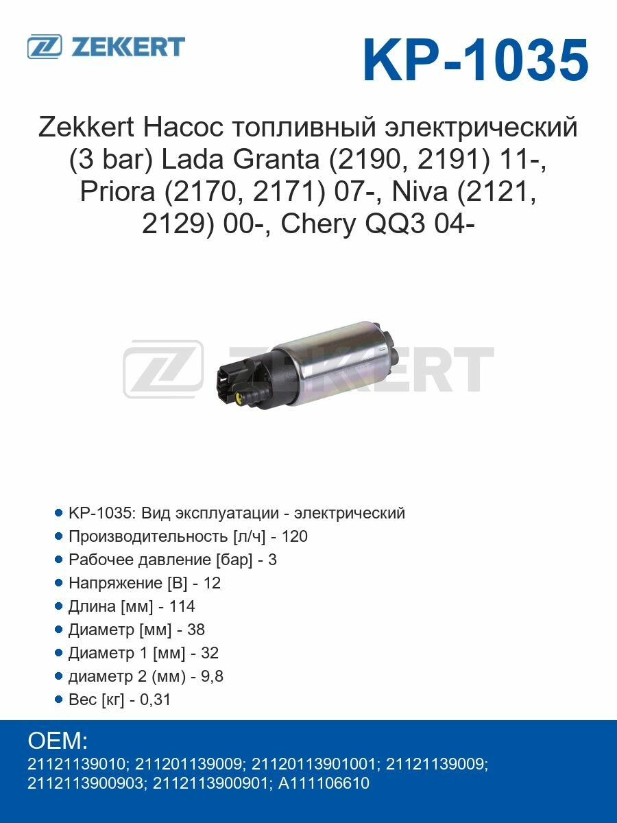 Zekkert Насос топливный электрический (3 bar) Lada Granta (2190, 2191) 11-, Priora (2170, 2171) 07-, Niva (2121, 2129) 00-, Chery QQ3 04-