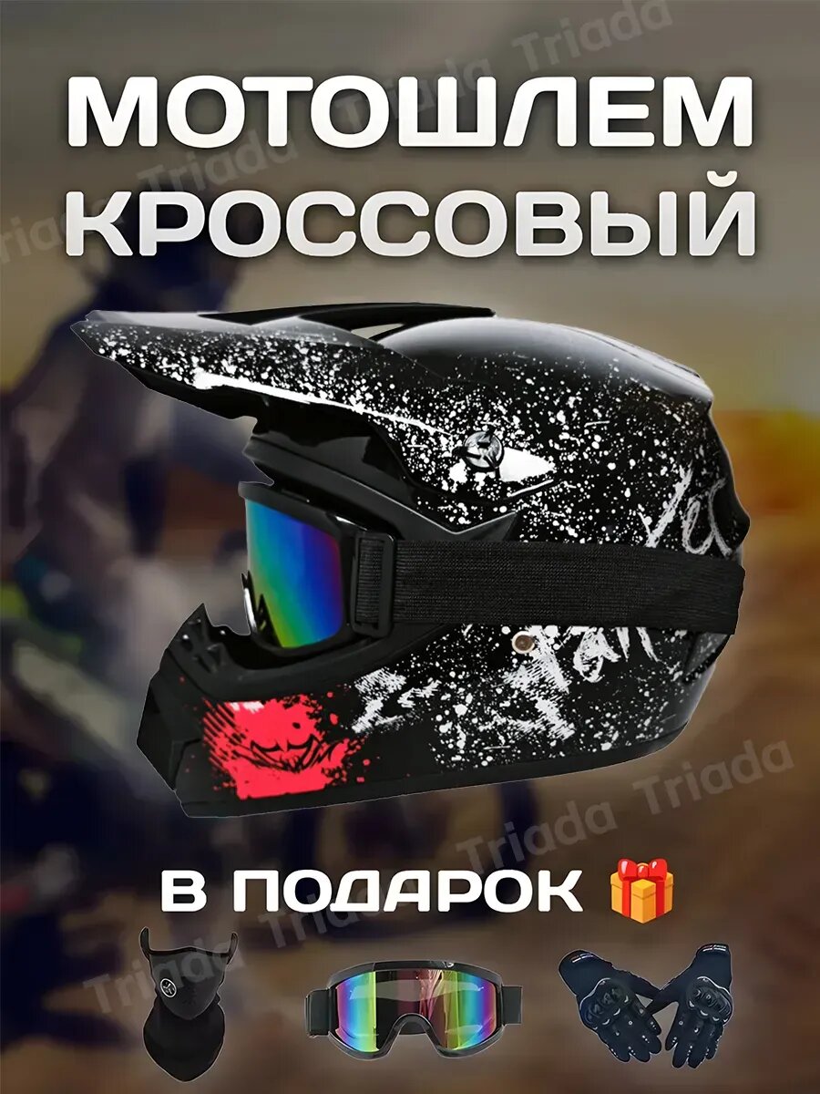 Шлем кроссовый