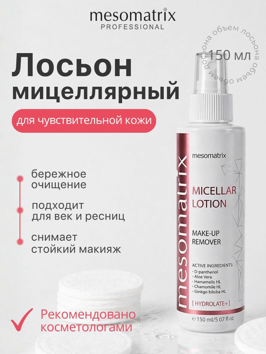 Мицеллярный лосьон для снятия стойкого макияжа с глаз и лица, увлажняющий, гипоаллергенный MICELLAR LOTION MAKE-UP REMOVER 150мл Mesomatrix Professional (Аюна)