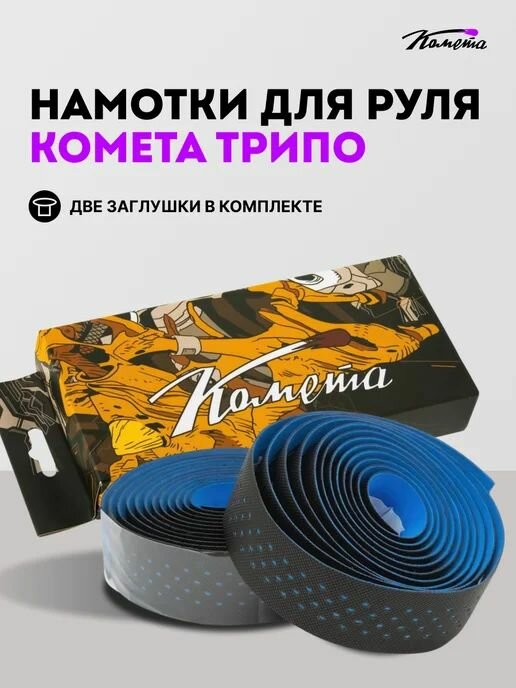 Намотки для руля Комета Трипо