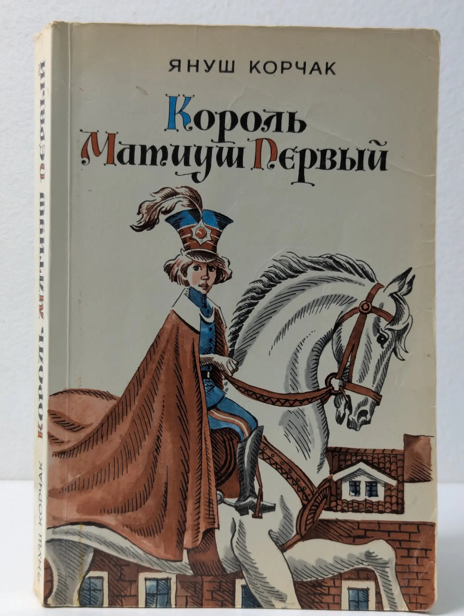 Король Матиуш Первый Корчак Януш 1989