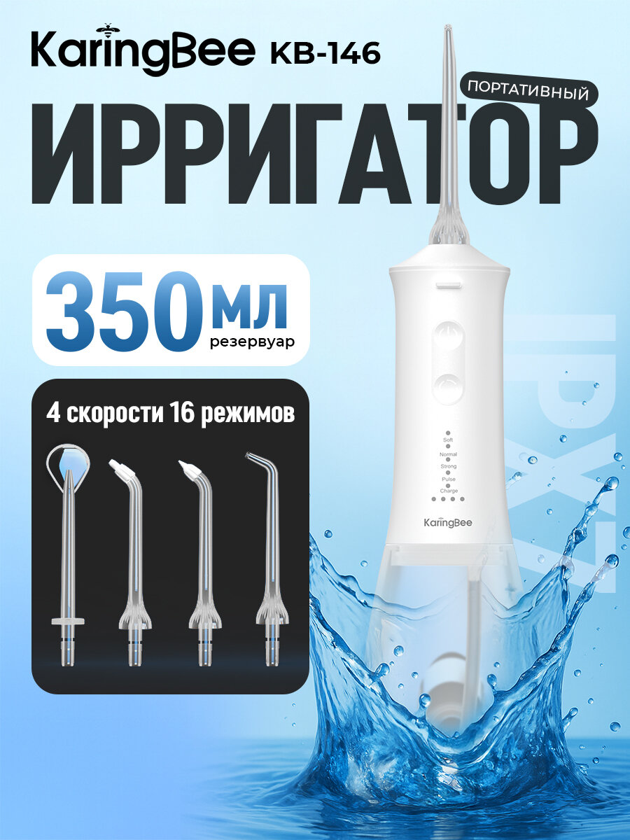 Ирригатор для зубов KaringBee KB-146, для полости рта, портативный, 4 насадок, Белый