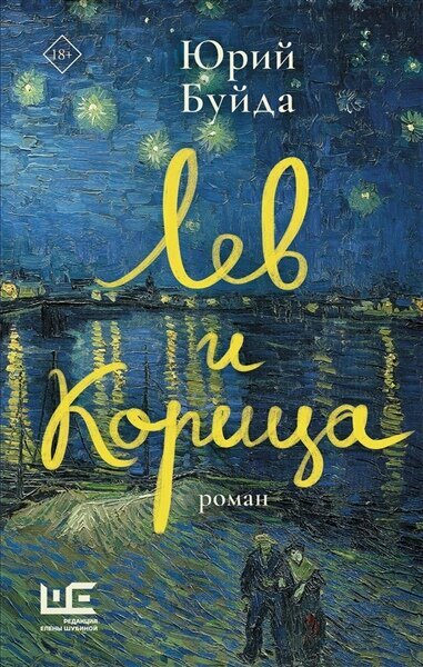 Буйда Юрий Лев и Корица