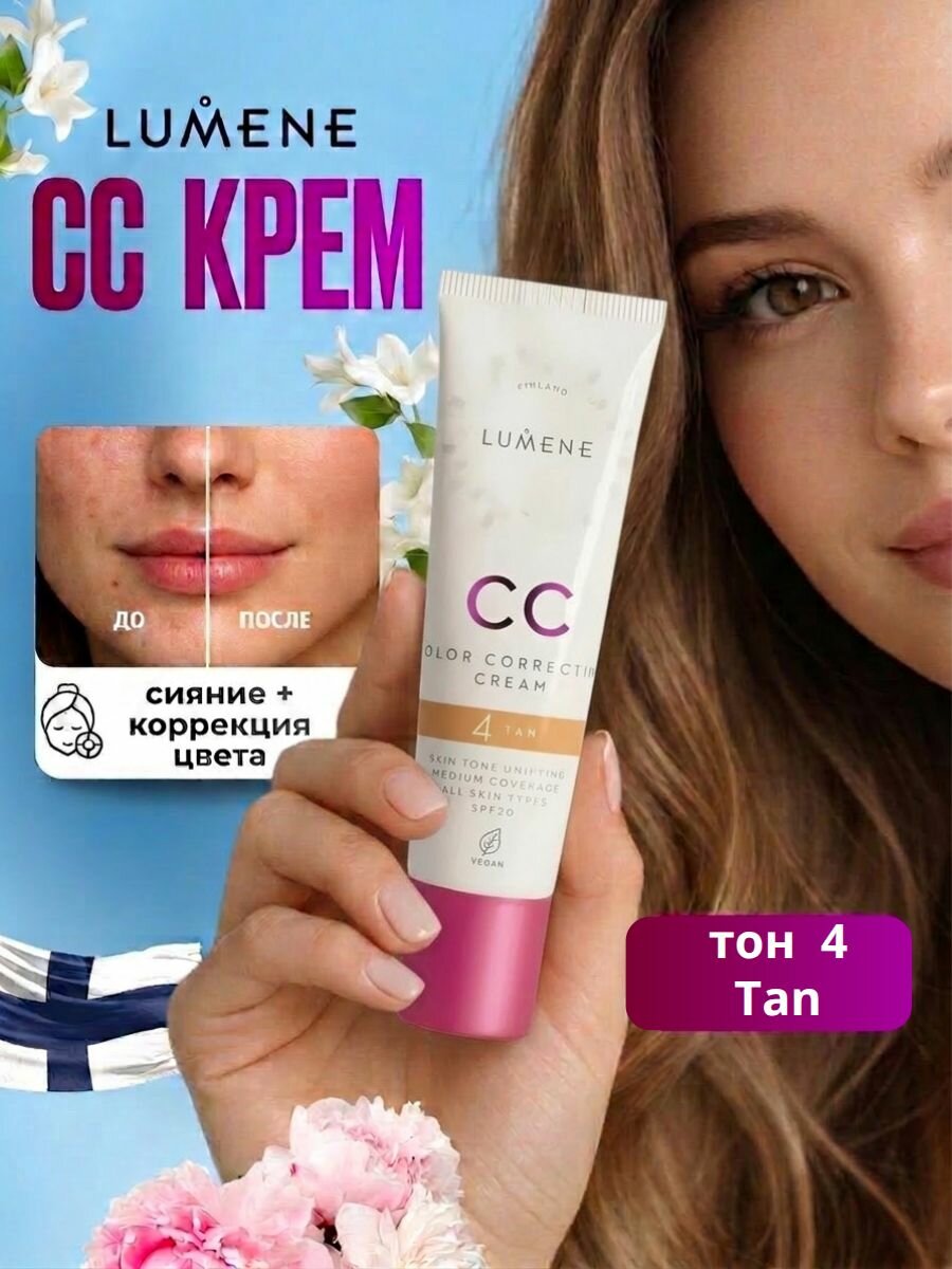 Тональный крем для лица СС LUMENE Абсолютное совершенство , тон Tan Темный, SPF20, 30 мл