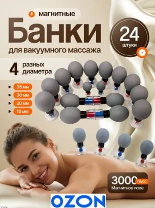 Магнитные банки для массажа 24шт 4размера, для домашнего использования, бренд
