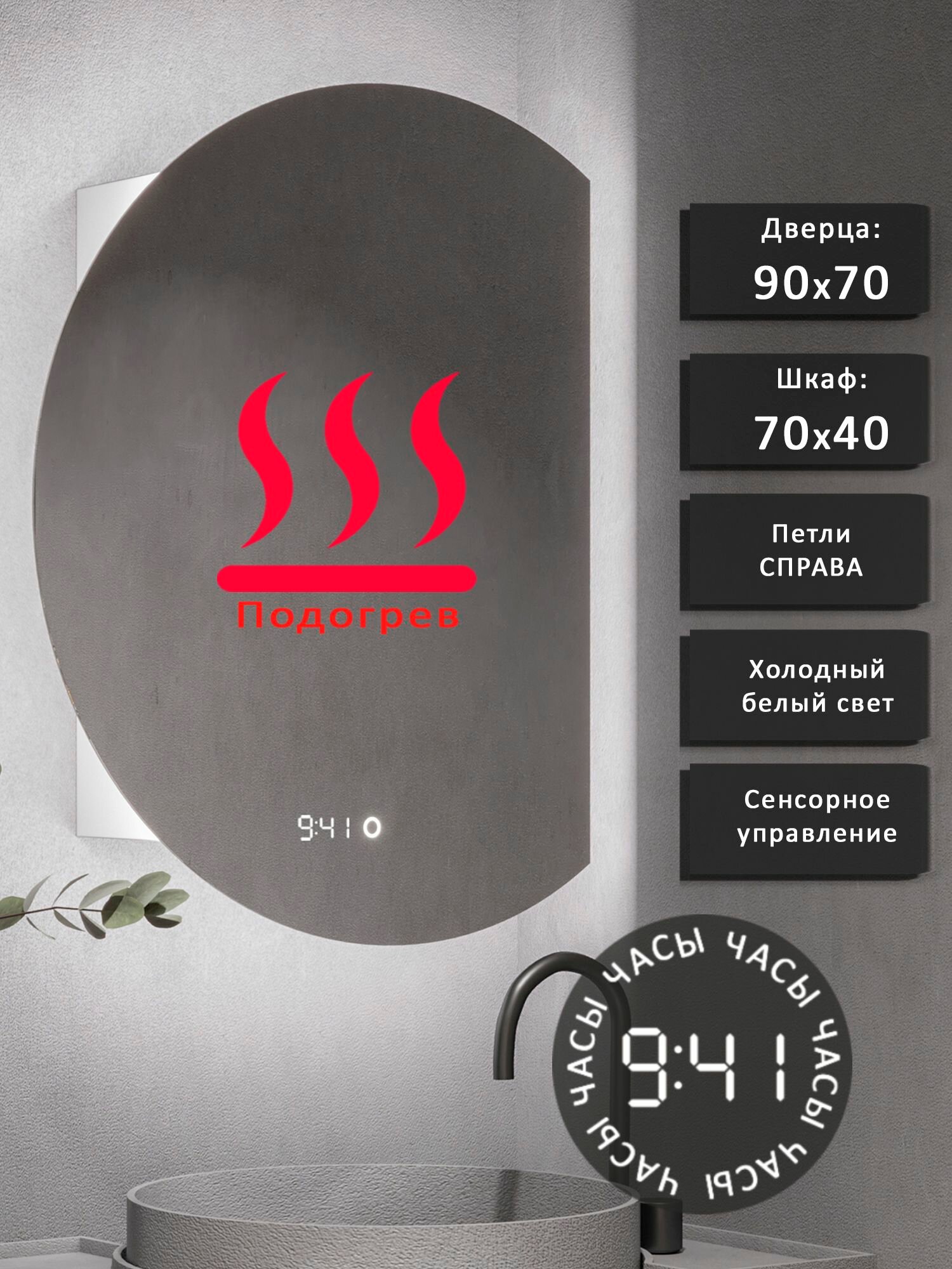 Зеркало-шкаф Дафна 90*70 c холодной LED-подсветкой, петли справа, часы, подогрев