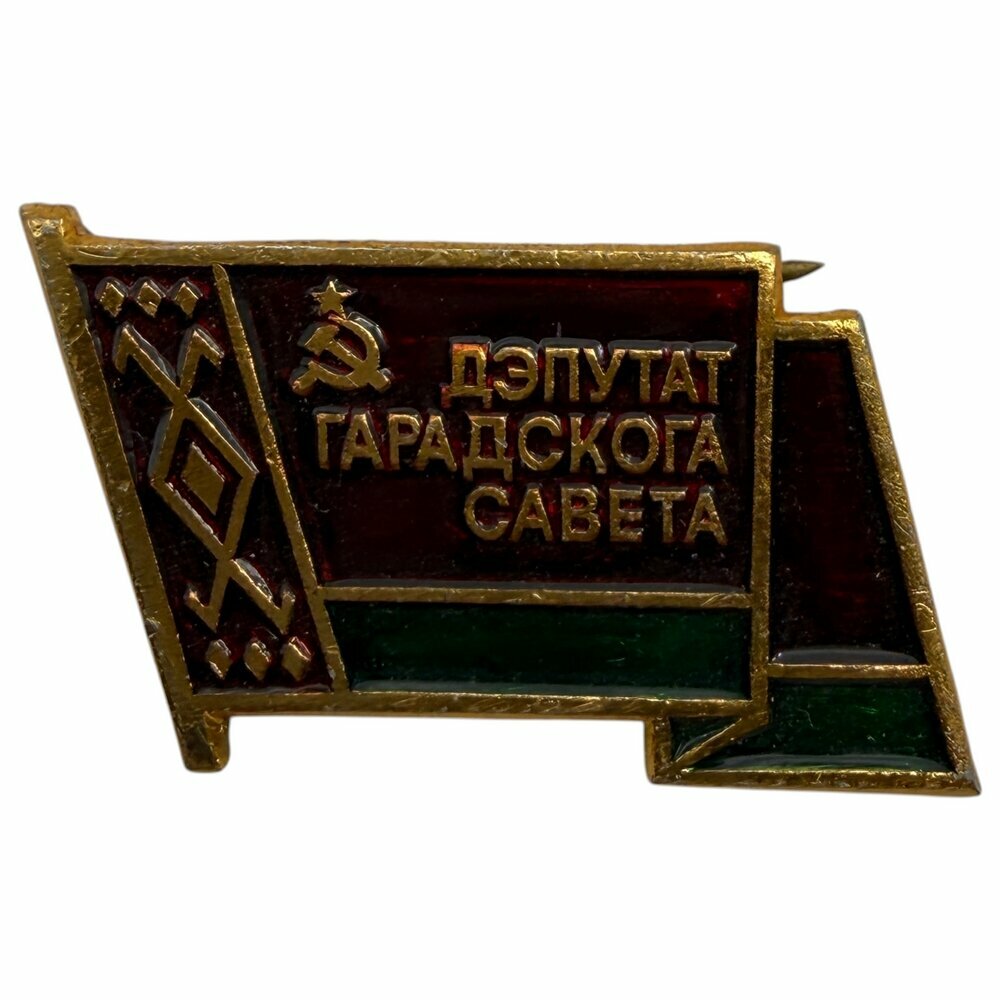 Знак "Депутат городского совета Белорусской ССР" СССР 1970-1990 гг. (Вид 2)