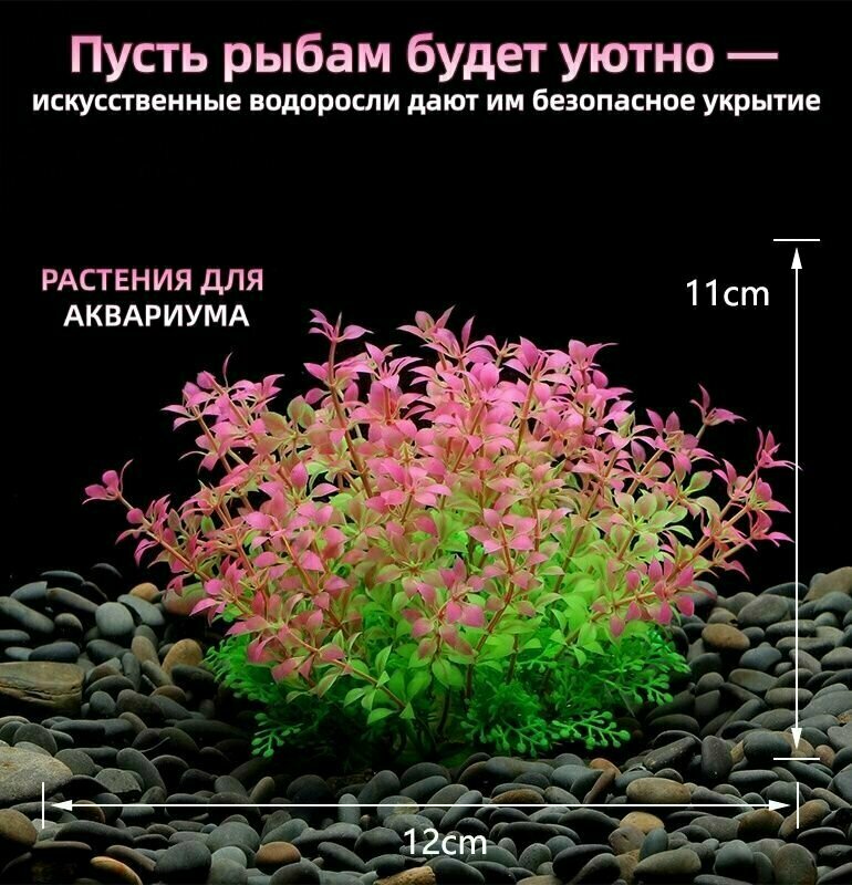 Искусственные водоросли аквариум: экологичные TPC, долговечные, с укрытием