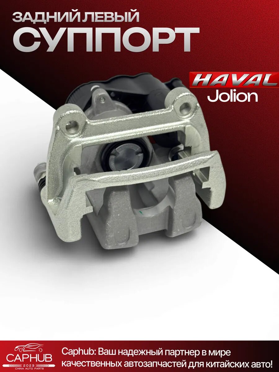 Суппорт тормозной Хавал HAVAL JOLION задний левый