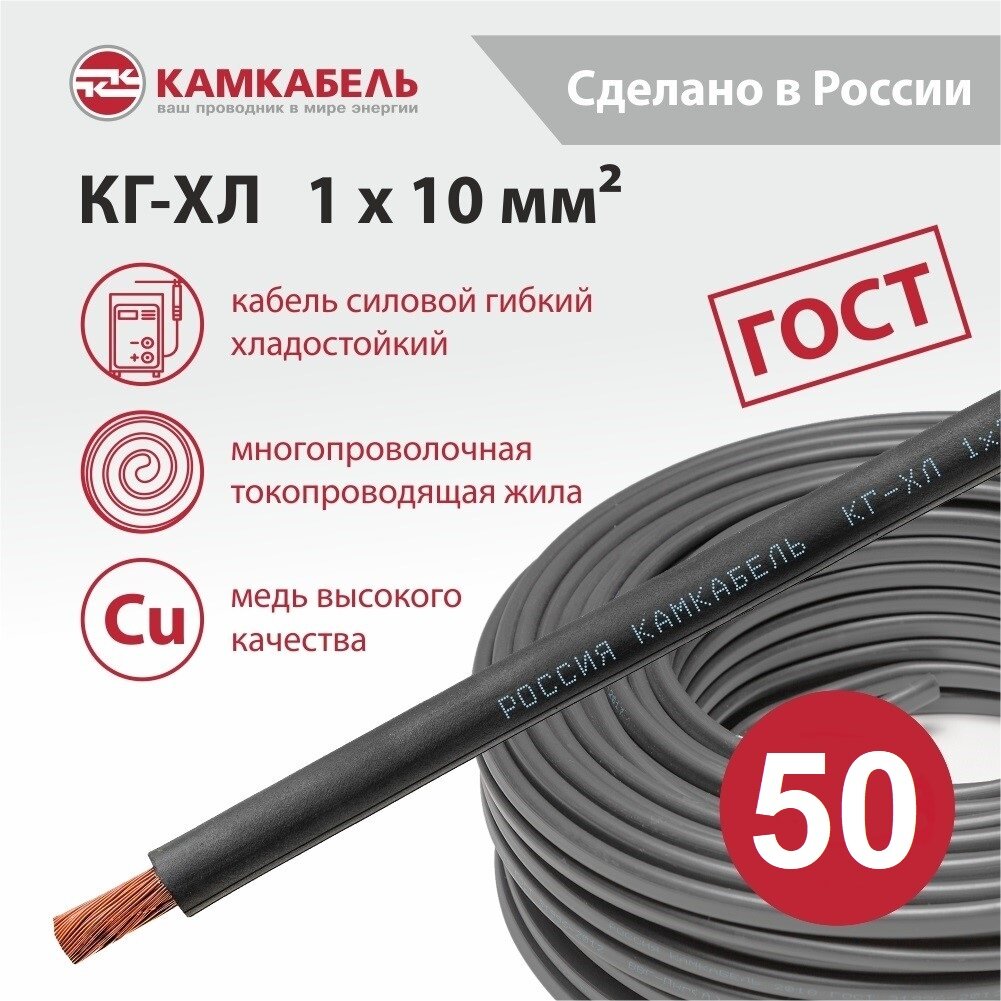 Кабель силовой КГ-ХЛ 1х10 Камкабель 220/380-3 ГОСТ 24334-2020, ТУ 16. К09-064-2004 Упаковка 50 метров