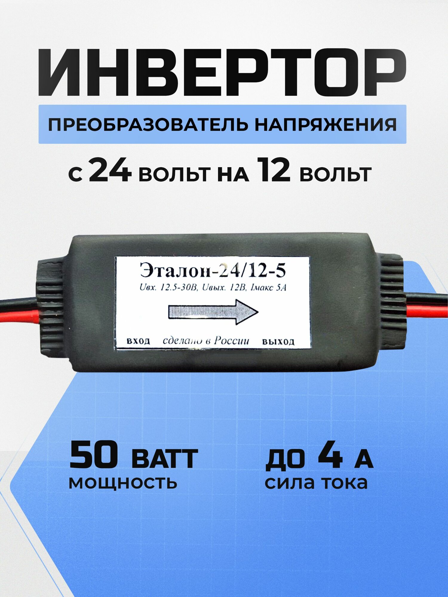 Автомобильный инвертор понижающий с 24 в до 12 в 50 ватт c током до 4,5 А, преобразователь напряжения