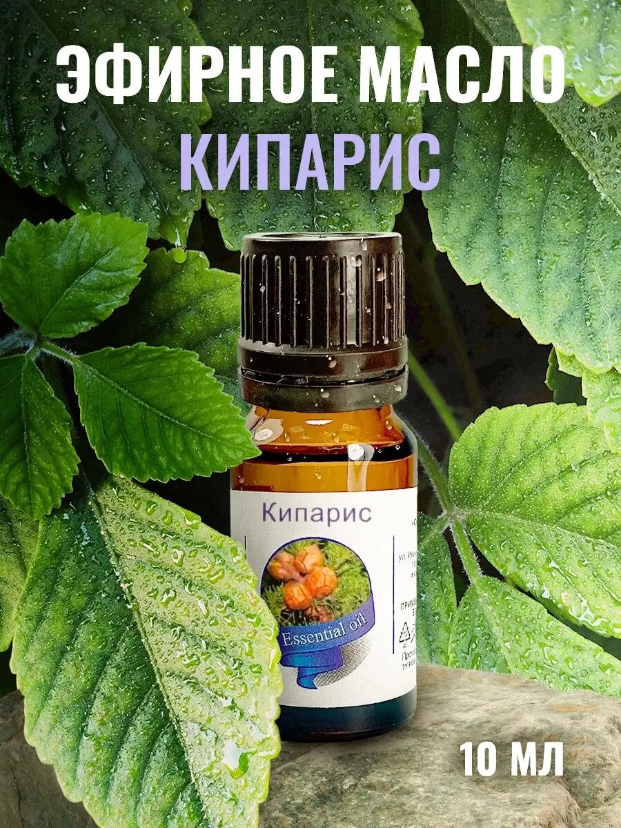Кипарис, 10 мл - эфирное натуральное масло