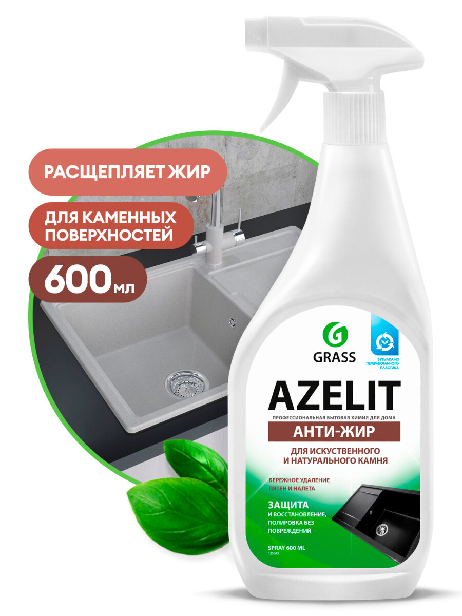Чистящее средство Grass Azelit spray для камня (флакон 600мл)