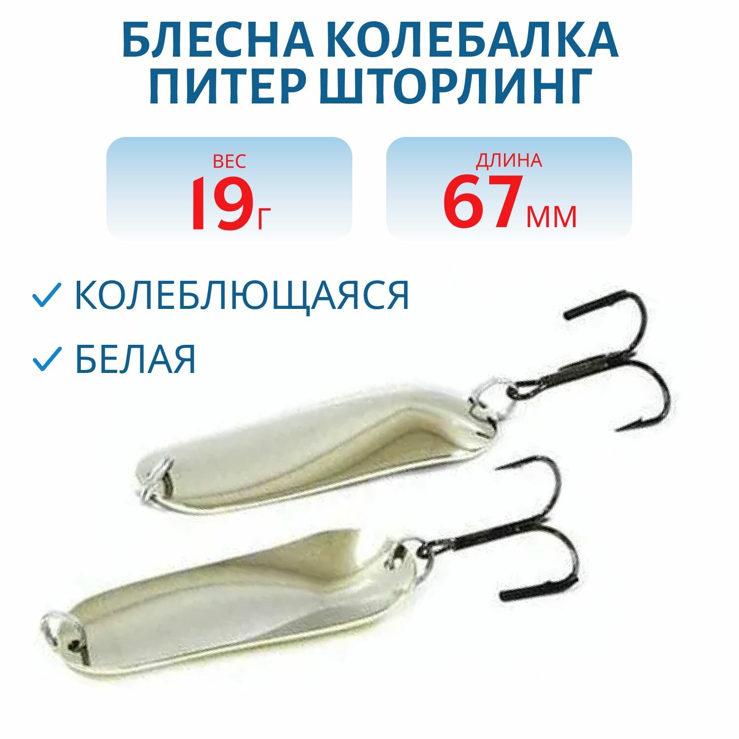 Блесна Колебалка Питер Шторлинг, длина 67 мм, вес 19 гр, цвет белый