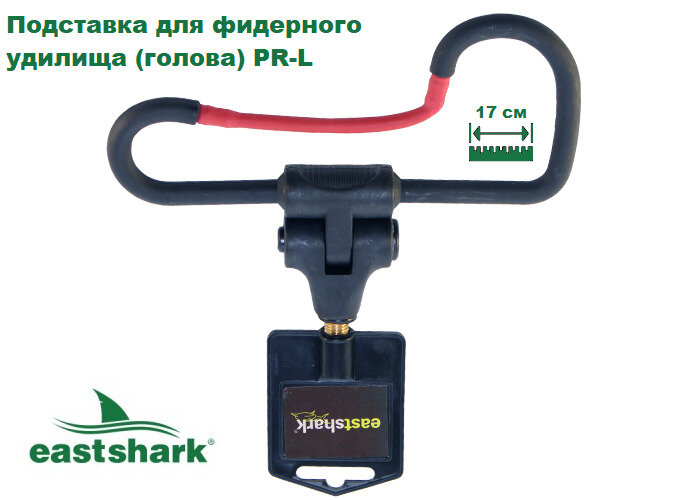 Подставка для фидерного удилища (голова) EastShark PR-L