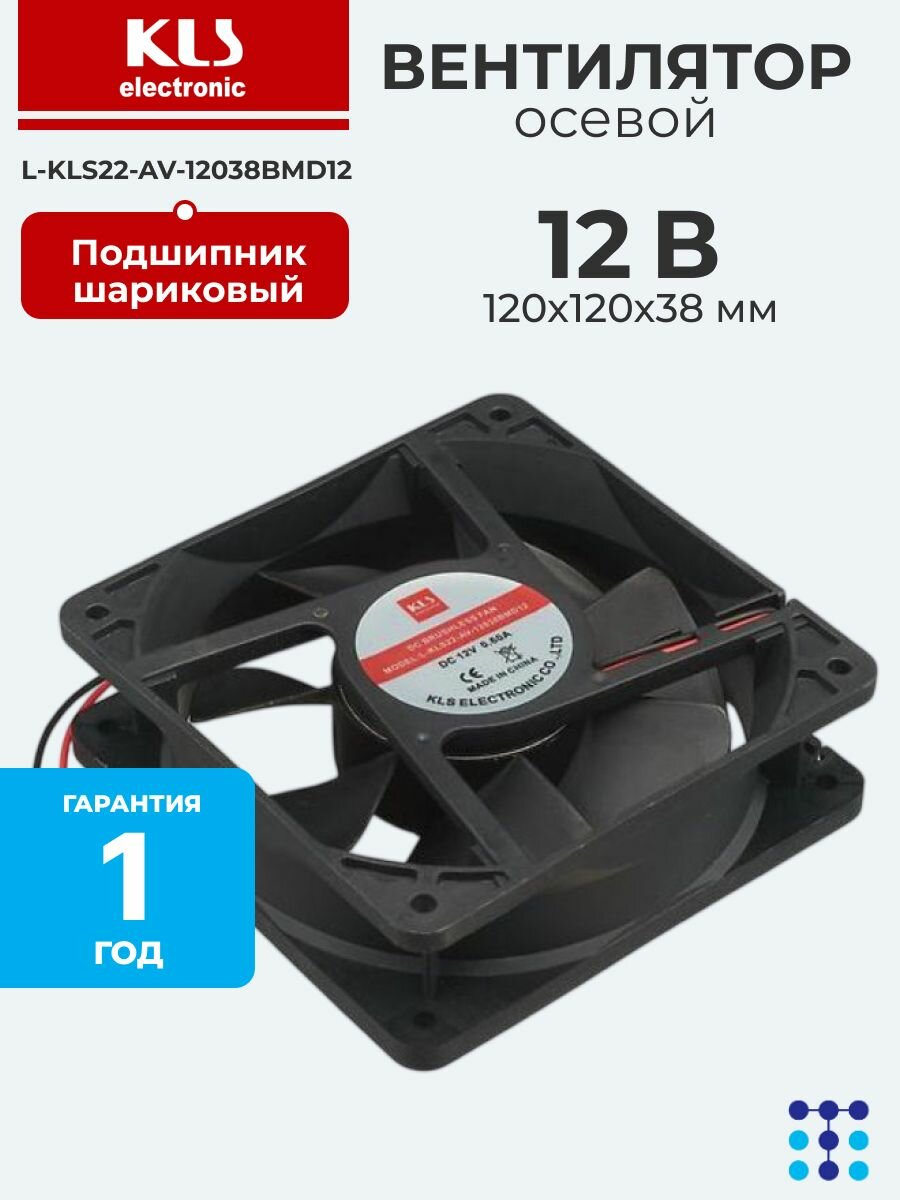 Осевой вентилятор 120x120x38 мм с шариковым подшипником, 12 VDC, 136.29 CFM, 3200 об/мин, 44.28 дБА, KLS L-KLS22-AV-12038BMD12