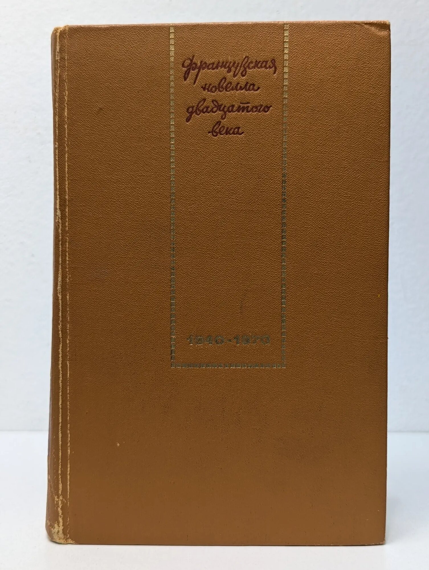 Французская новелла XX века. 1900 - 1939 Сборник 1976