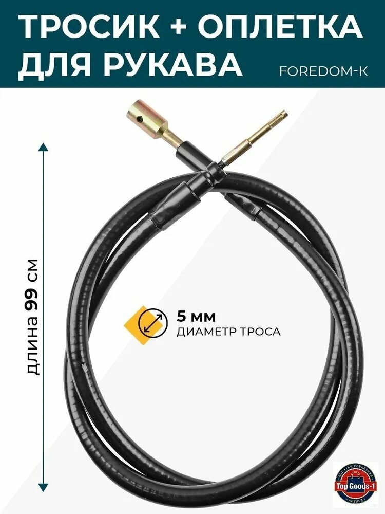 Трос для бормашины и гравера FOREDOM- K