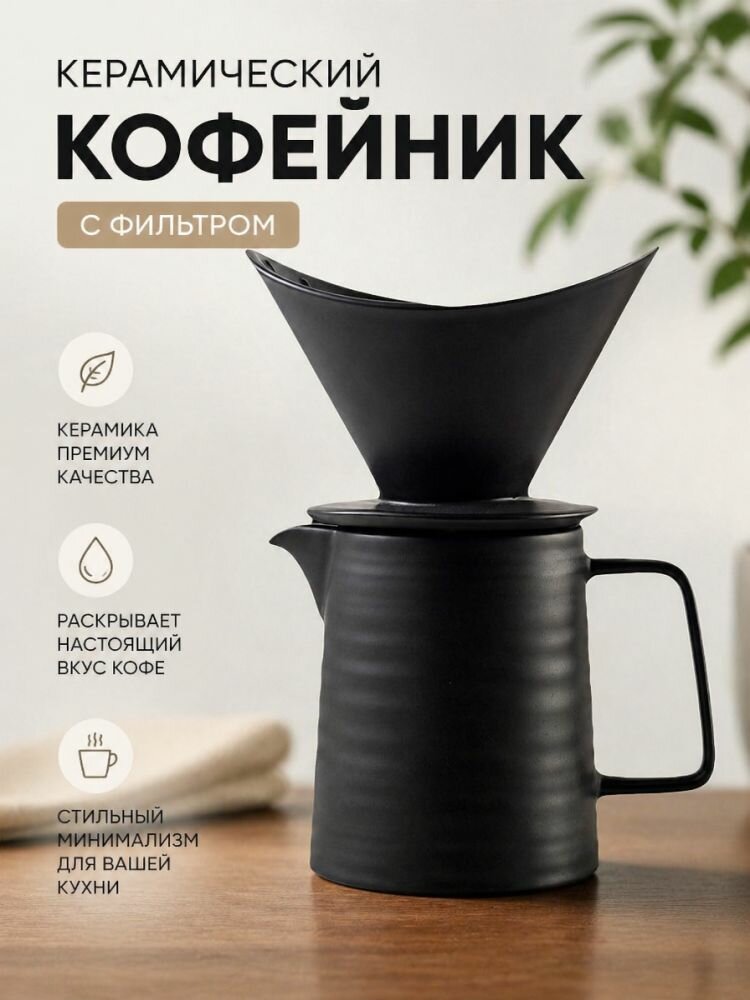 Набор для заварки кофе: керамический кофейник 500 мл + воронка V60, черный, пуровер, капельное заваривание