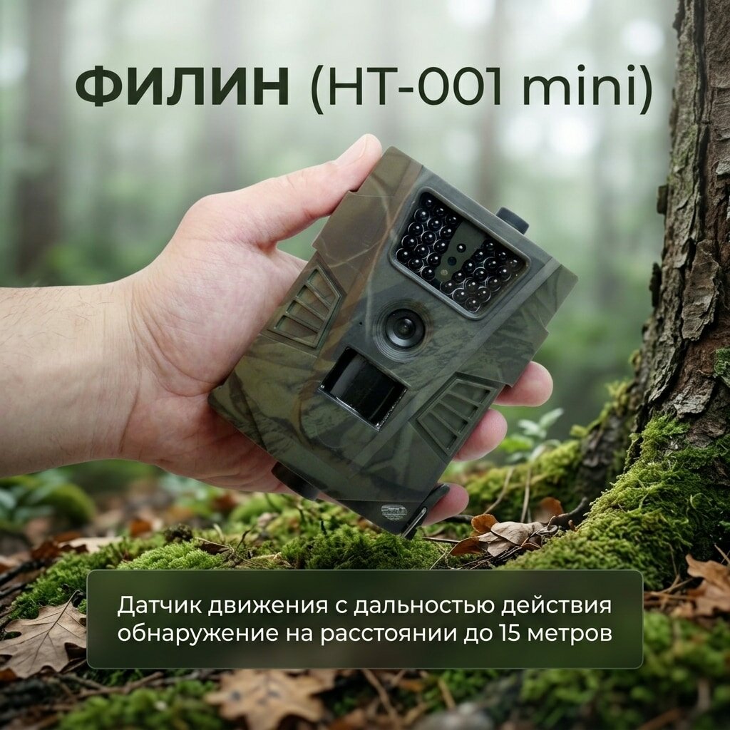 Фотоловушка Филин (HT-001 mini) для охраны дачного участка