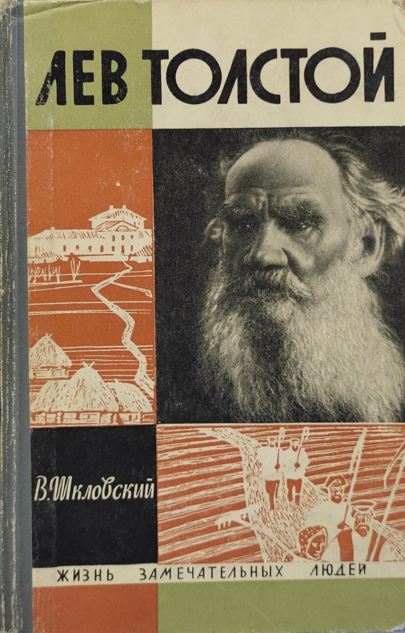 Лев Толстой. Шкловский Виктор Борисович. Молодая гвардия. 1967. Твёрдый переплёт. 656 стр