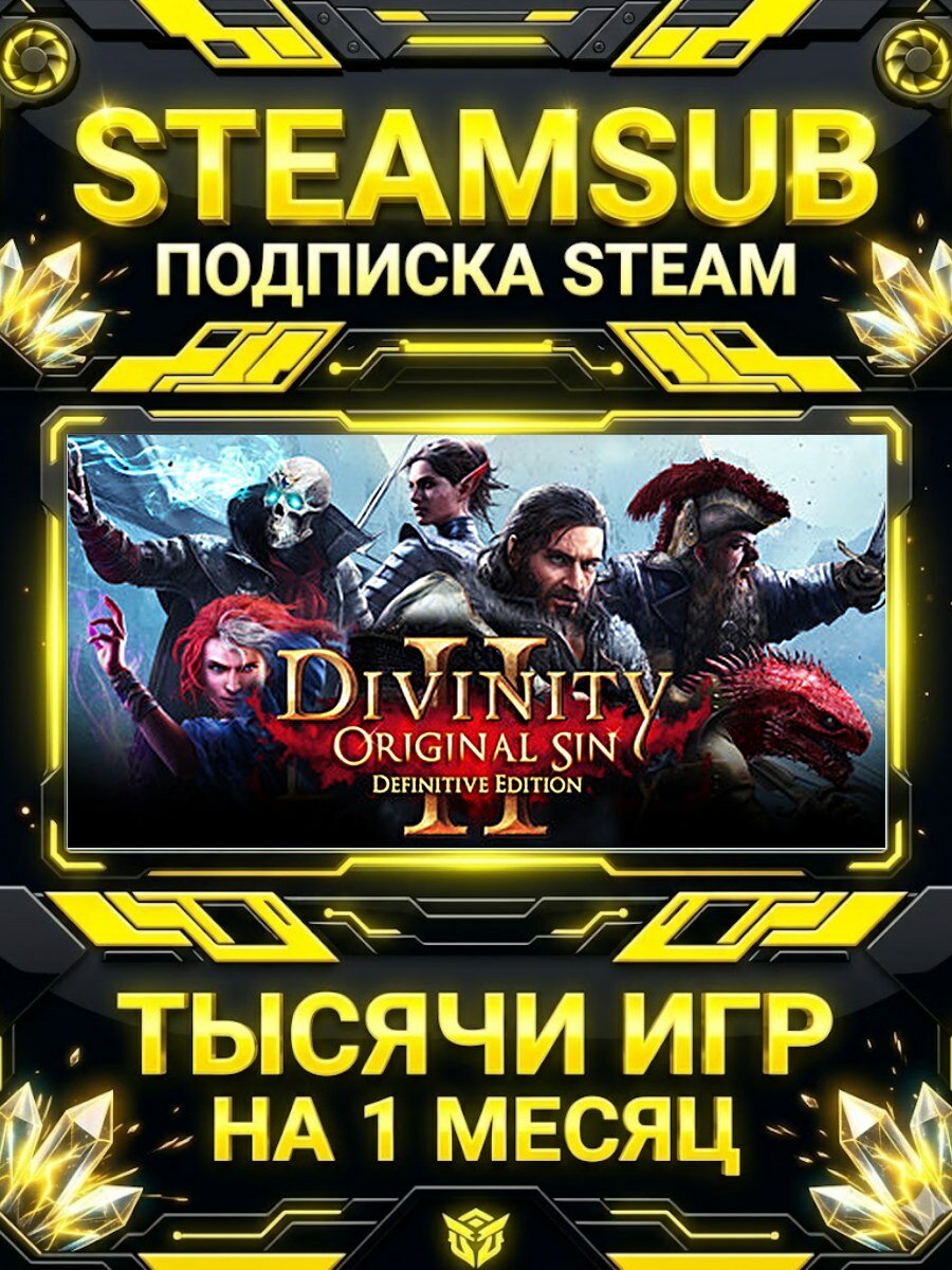 Divinity: Original Sin 2 — подписка Steam на месяц, тысячи игр на аккаунтах для ПК с OFF активацией для PC (РФ + СНГ)