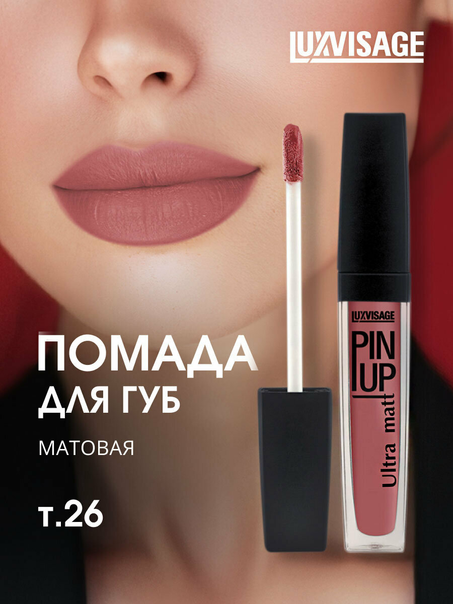 Жидкая матовая помада для губ LuxVisage Pin Up Ultra Matt, тон 26 Smoky plum / Дымчатая слива