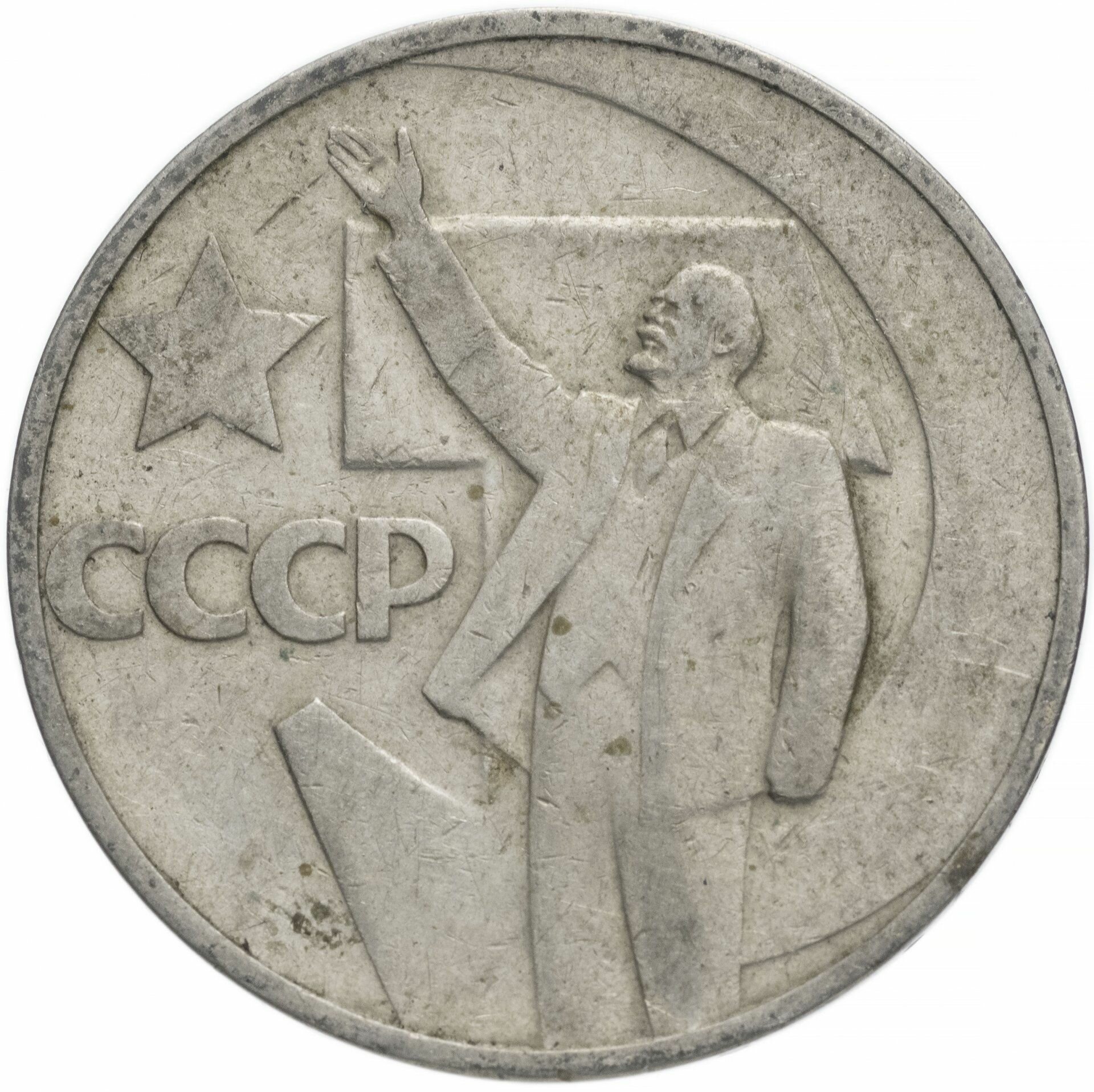 50 копеек 1967 50 лет Советской власти, сохранность VF/XF