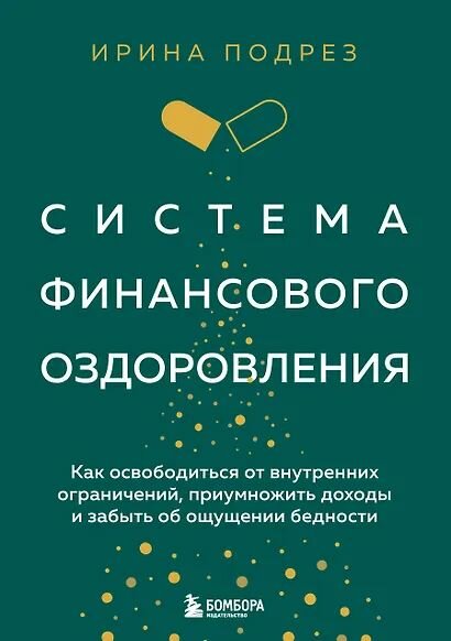 Подрез Ирина: Система финансового оздоровления: как освободиться от внутренних ограничений, приумножить доходы и забыть об ощущении бедности