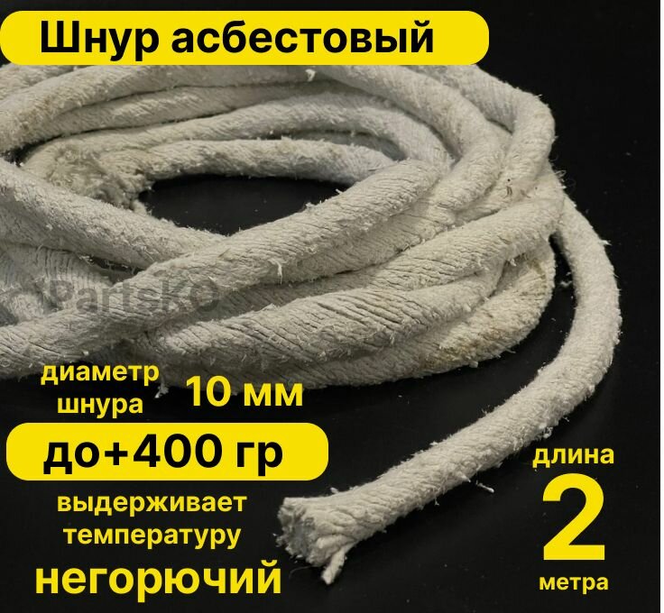 Асбест (Асбошнур) термостойкий / уплотнитель для дымохода печи, котла, нить под глушитель / азбест шаон 10мм шнур асбестовый 10 мм термостойкий уплотнитель для печи уплотнитель для котла асбестовая нить для глушителя