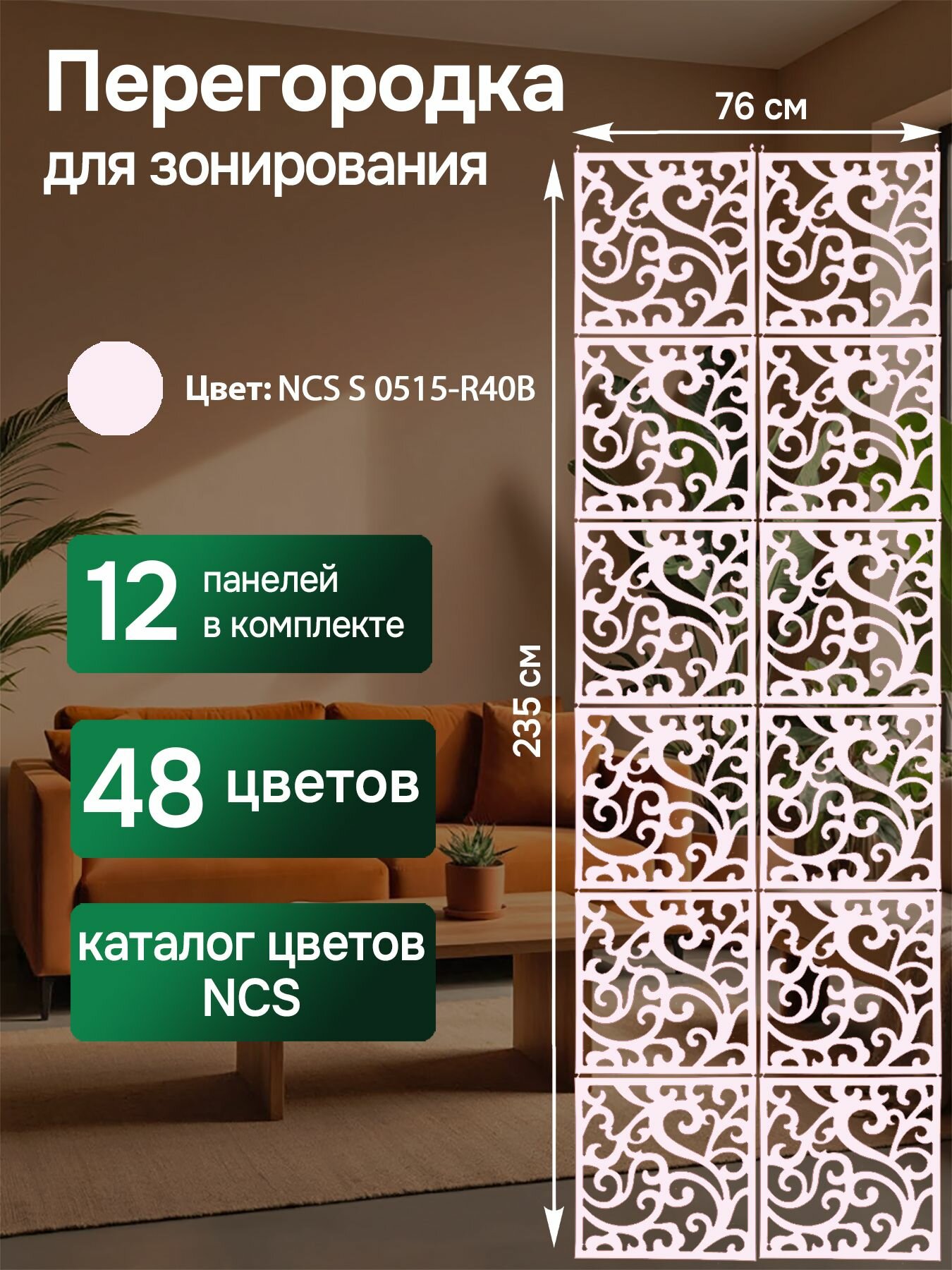 Перегородка для зонирования (ширма), высота 235см, ширина 76см, цвет светло-розовый, NCS 0515-R40B, тип B