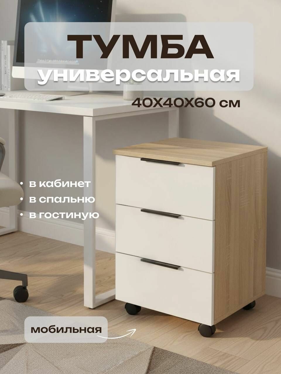 Тумба офисная с тремя ящиками, выкатная 40*40*60 см. Сонома/Белый.