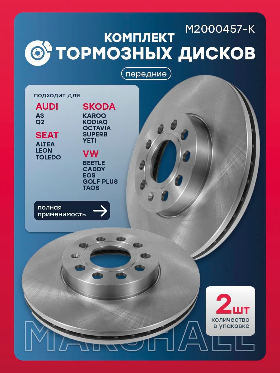 Комплект дисков тормозных передний Audi Ауди A3, Skoda Шкода Karoq Карок, Kodiaq Кодиак, Octavia Октавия, Yeti Йети, Volkswagen VW Фольксваген Caddy Кэдди, Golf Гольф, Jetta Джетта 5Q0615301H
