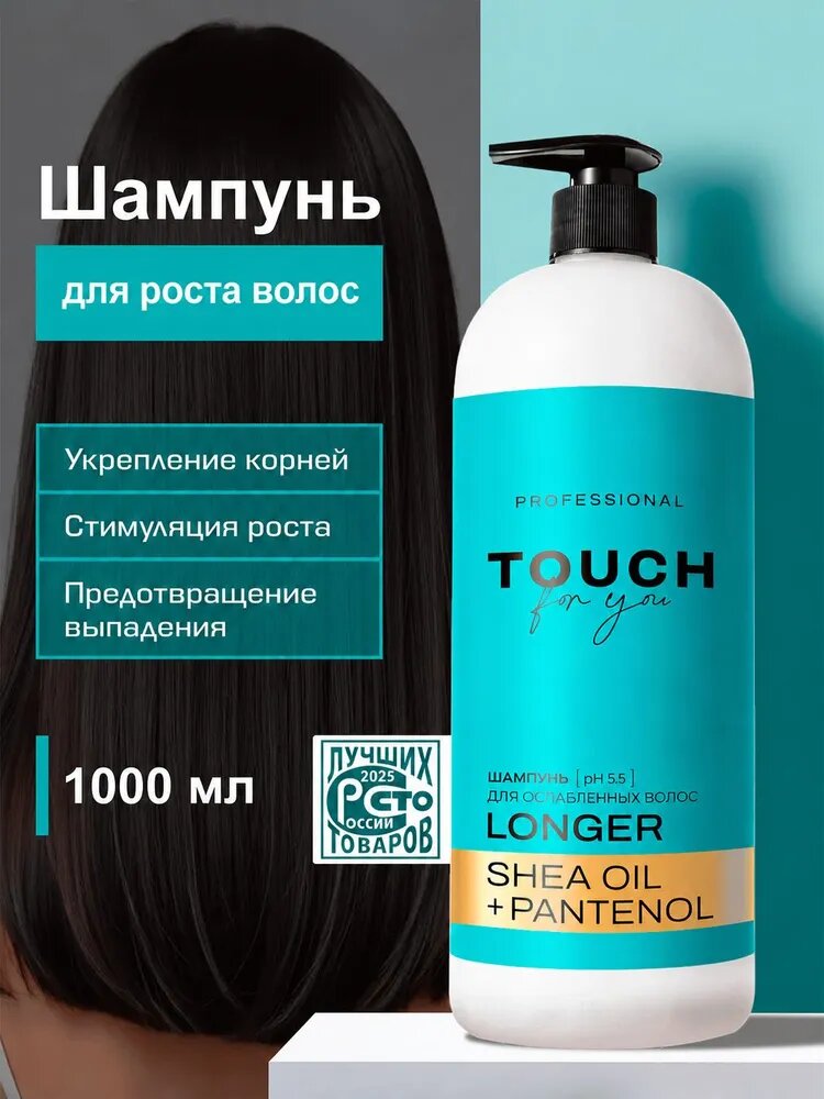 Шампунь женский для роста волос 1000мл Touch for you