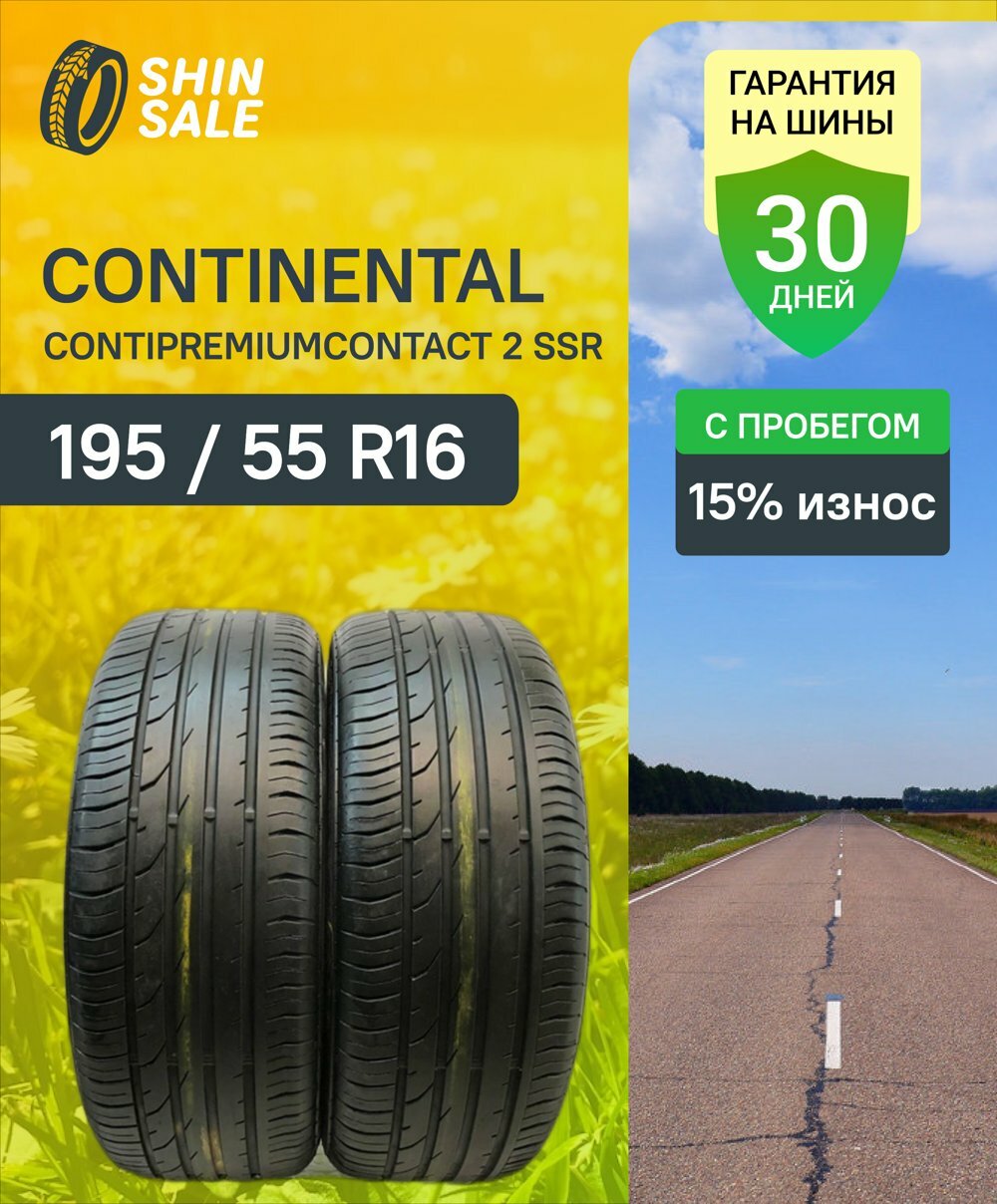 Летние БУ шины Continental ContiPremiumContact 2 SSR 195/55 R16 15.0% износ T0168819 RunFlat