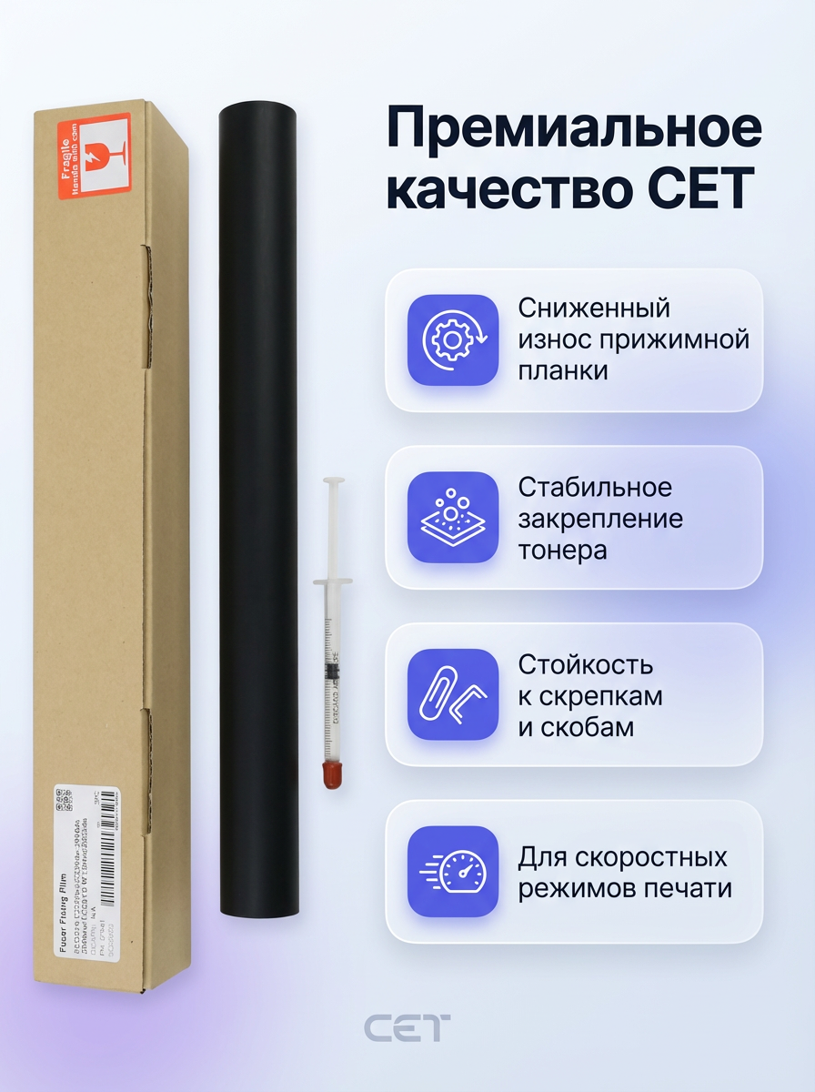 Термопленка CET7841 со смазкой Kyocera P2235DN/P2040DN/M2135DN/M2635DN/ M2735DW/M2040DN/ M2540DN/M2640IDW (FK-1150) (100к)