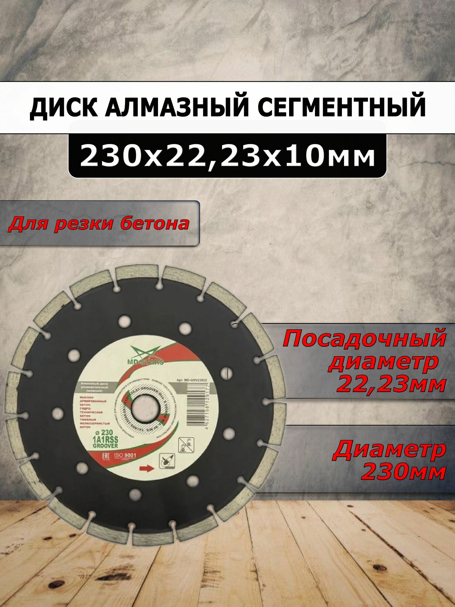 Диск алмазный сегментный 230x22,23x6,0мм по бетону, шовный MD-STARS GROOVER