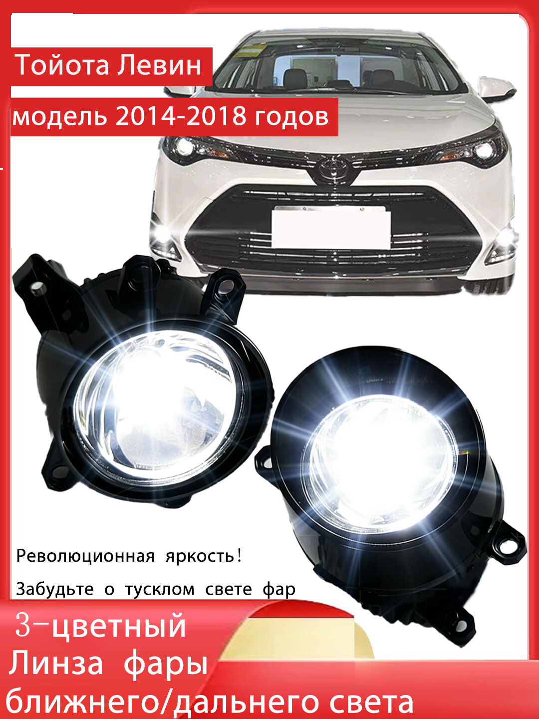 2014-2018 Тойота Левин(Levin) противотуманная фара LED сверхяркая трехцветная, переключение ближнего/дальнего света свободное