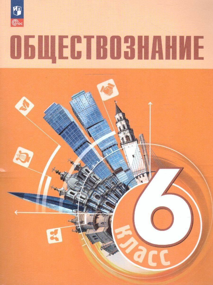 Боголюбов Обществознание 6 кл. новый ФГОС. (Просв.)