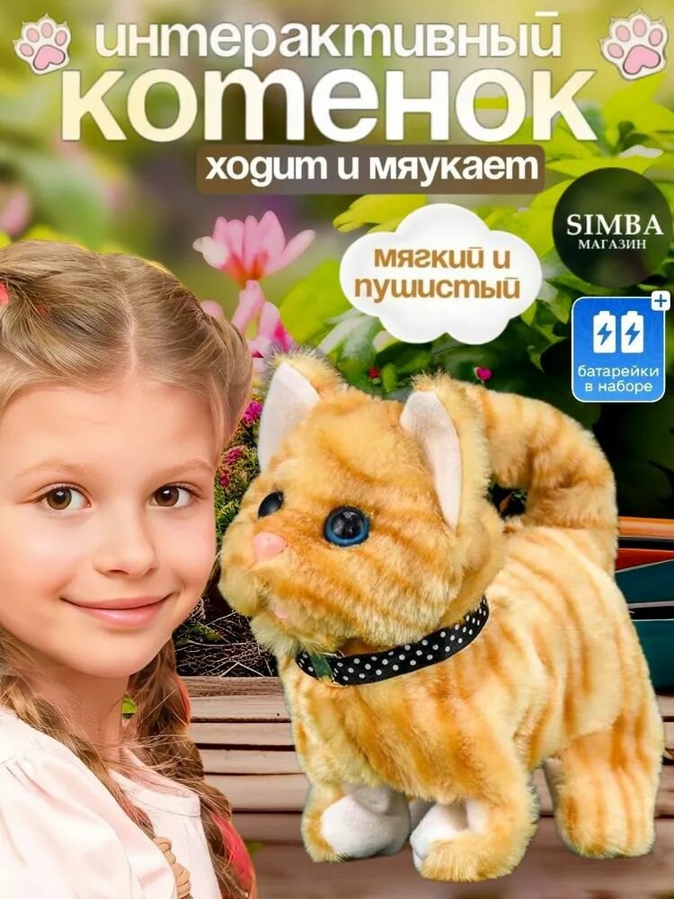 Интерактивная игрушка Кошка для детей, мяукающий котенок на батарейках плюшевый, рыжий