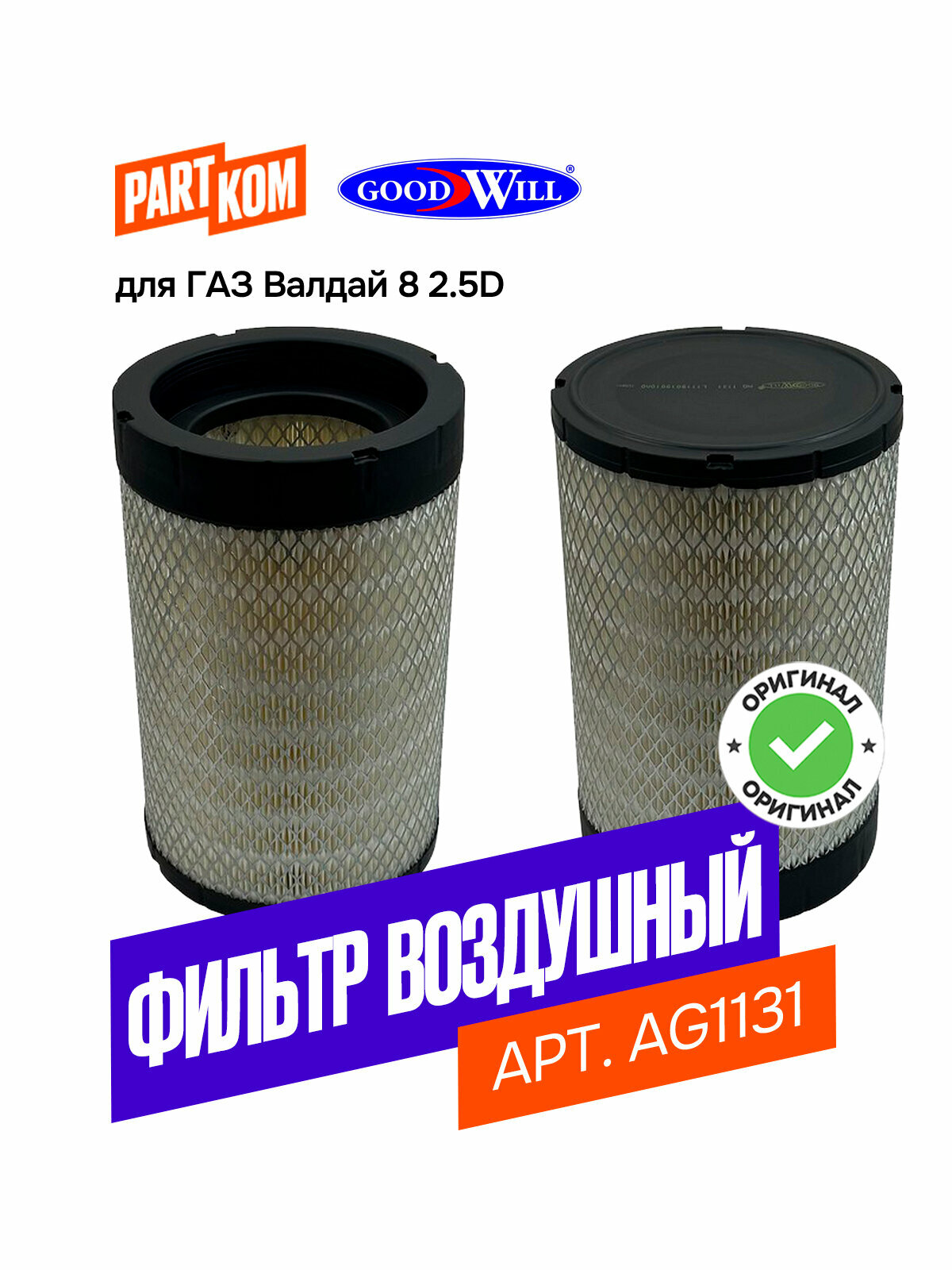 Фильтр воздушный для а/м GAZ Валдай Goodwill AG1131