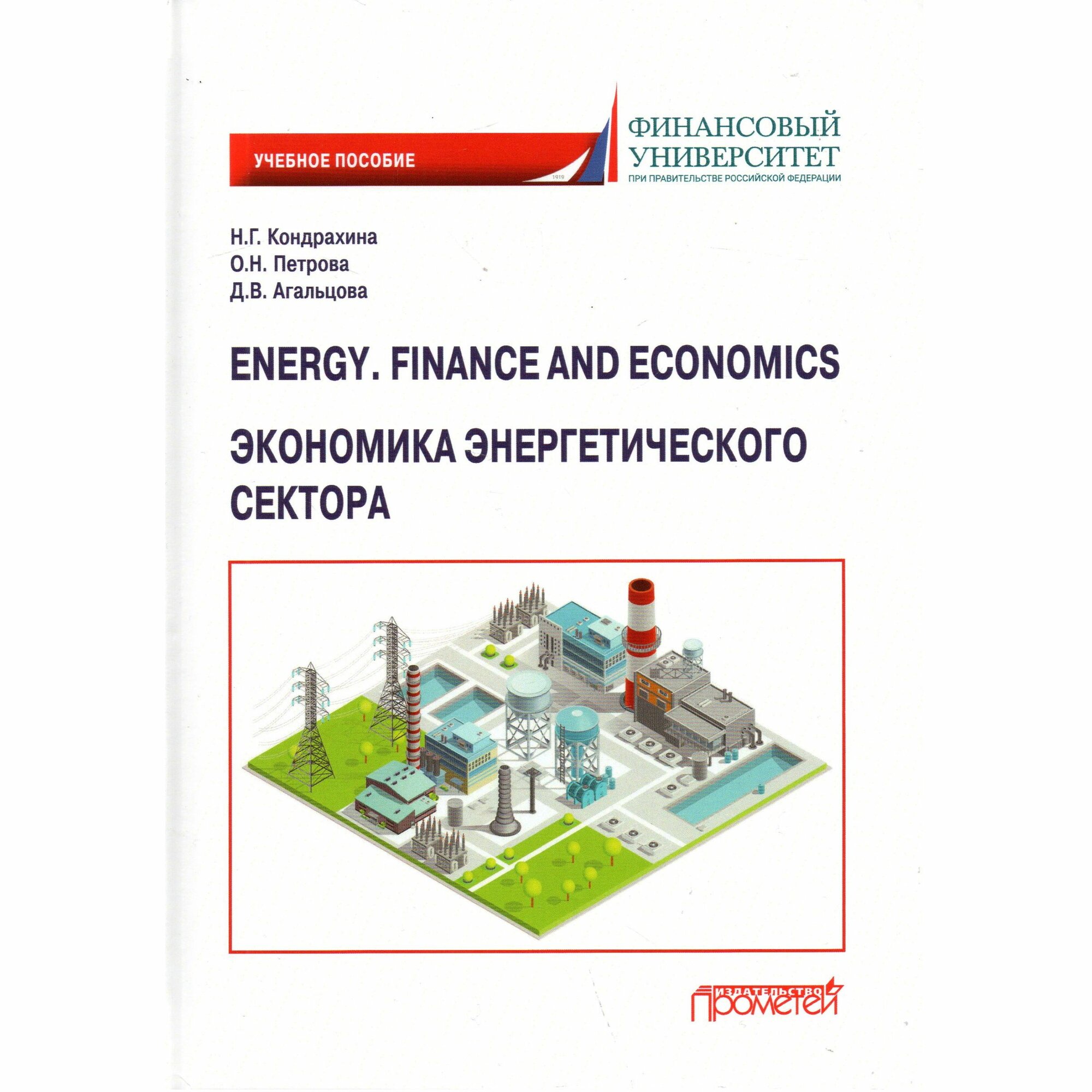 Energy. Finance and Economics Экономика энергетического сектора: Учебное пособие
