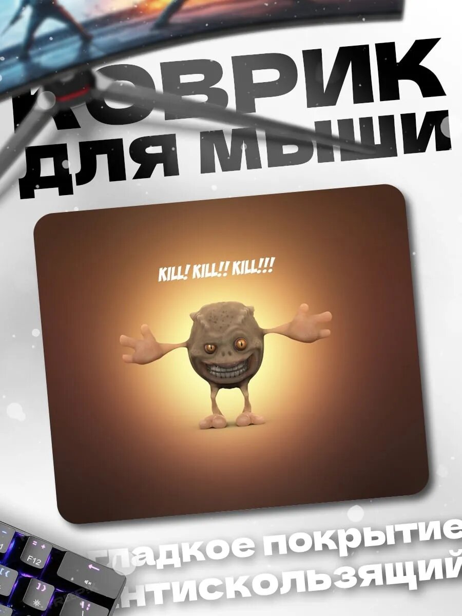 Коврик для мыши убей убей убей