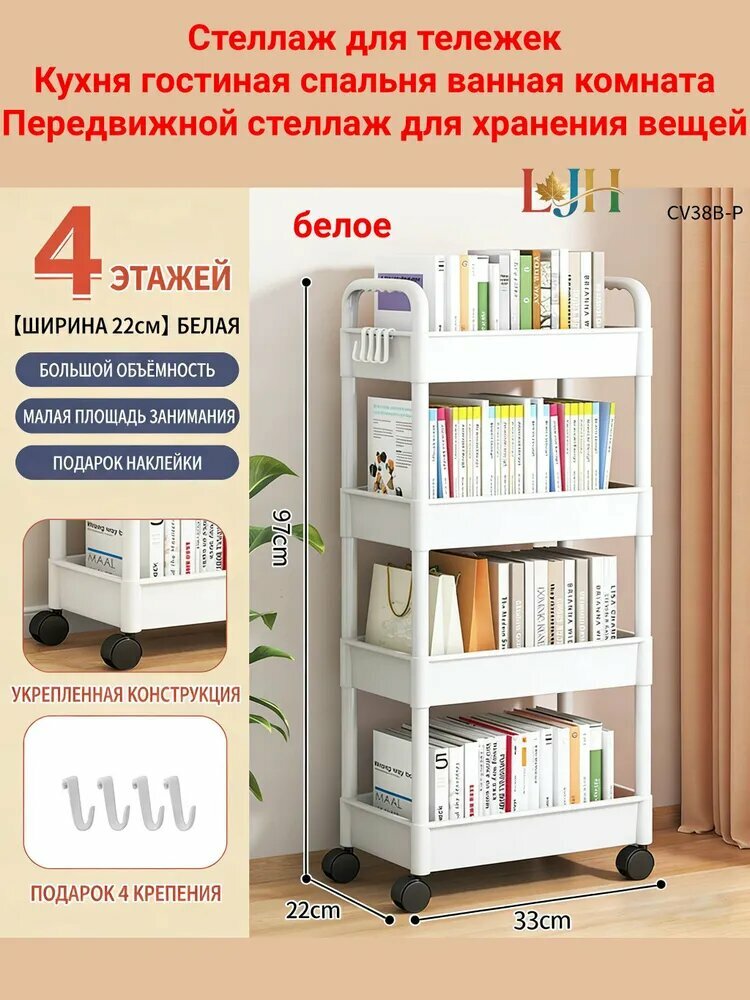 Передвижная этажерка‑тележка 4‑ярусная из пластика 22×33×97 см, на колесах, для кухни гостиной ванной комнаты, белая