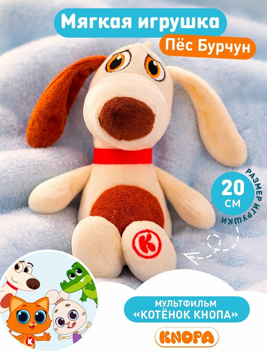 Мягкая игрушка Пёс Бурчун 20 см, Плюшевая игрушка из мультфильма Котёнок Кнопа и его друзья
