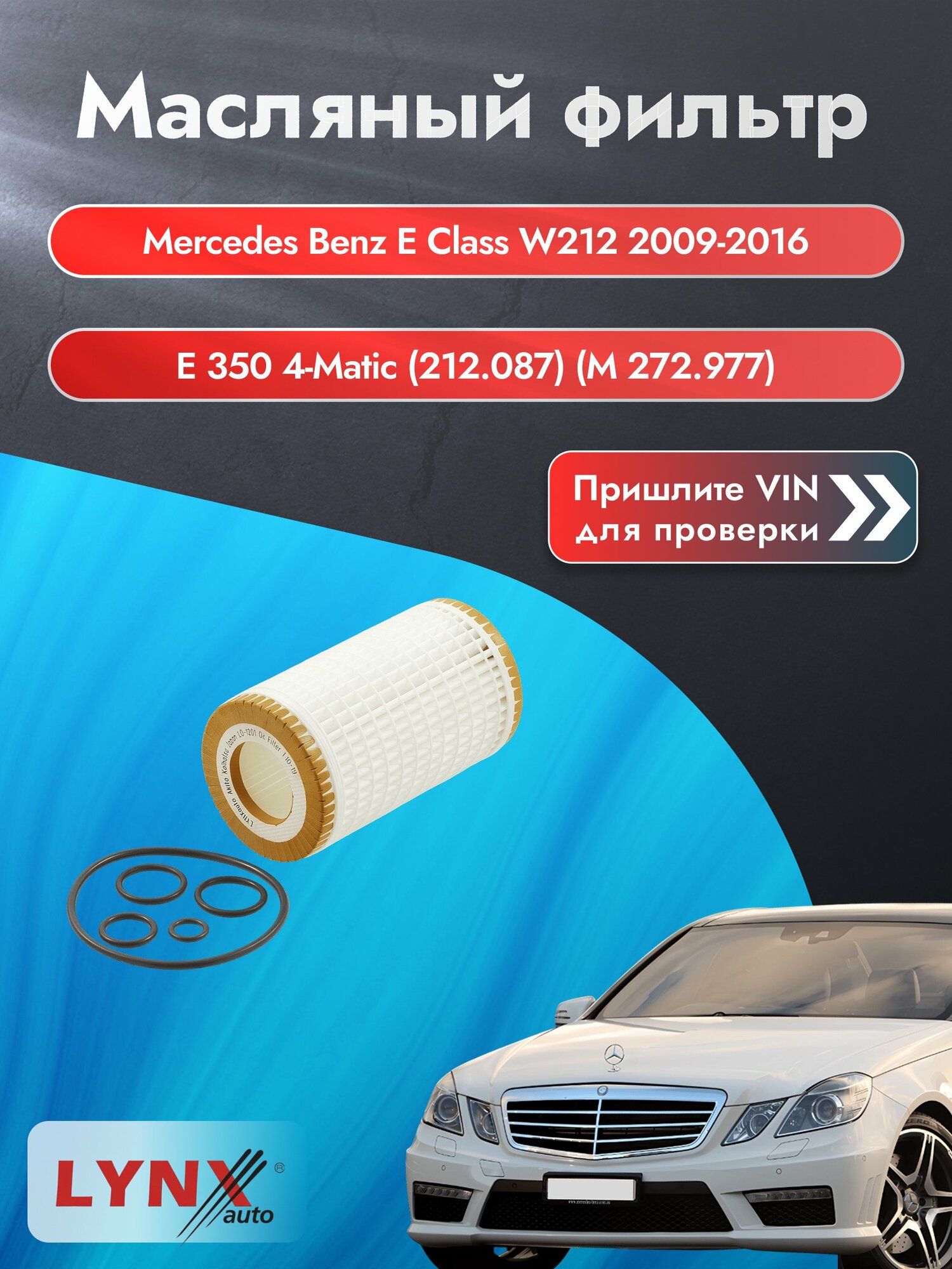 Масляный фильтр для Mercedes Benz E class W212 2009-2016г. Двигатель 3.5 (M 272.964, M 272.972) LYNXauto Мерседес